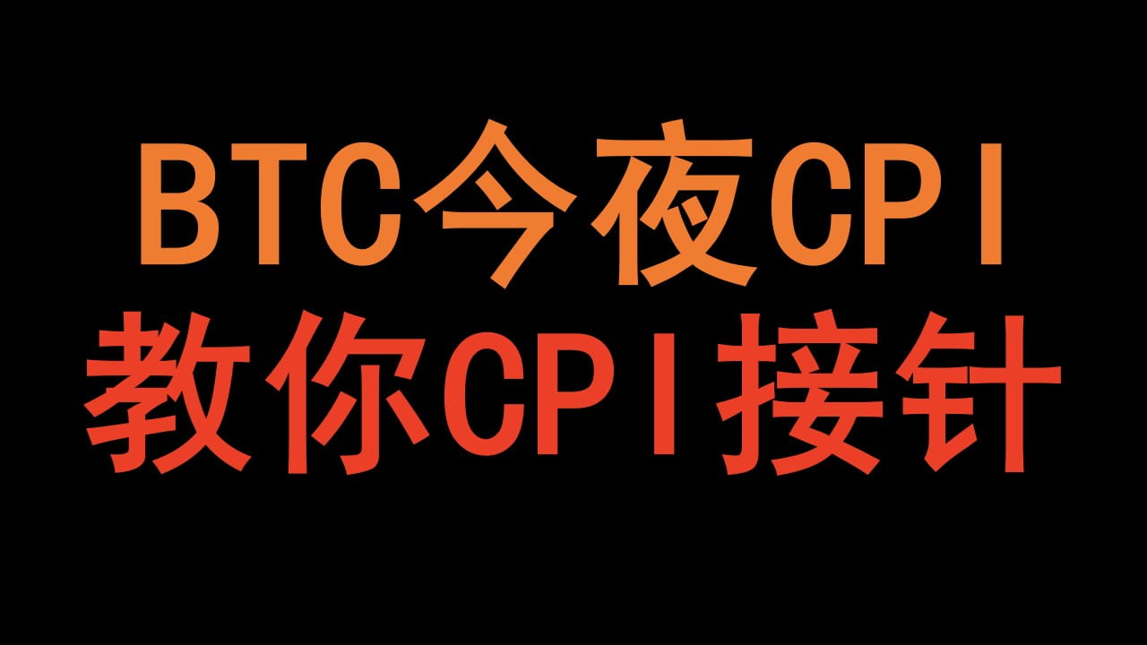 2023.8.10 BTC CPI Tonight, Teach You How to Connect CPI | 启阳比特币 on Binance Square