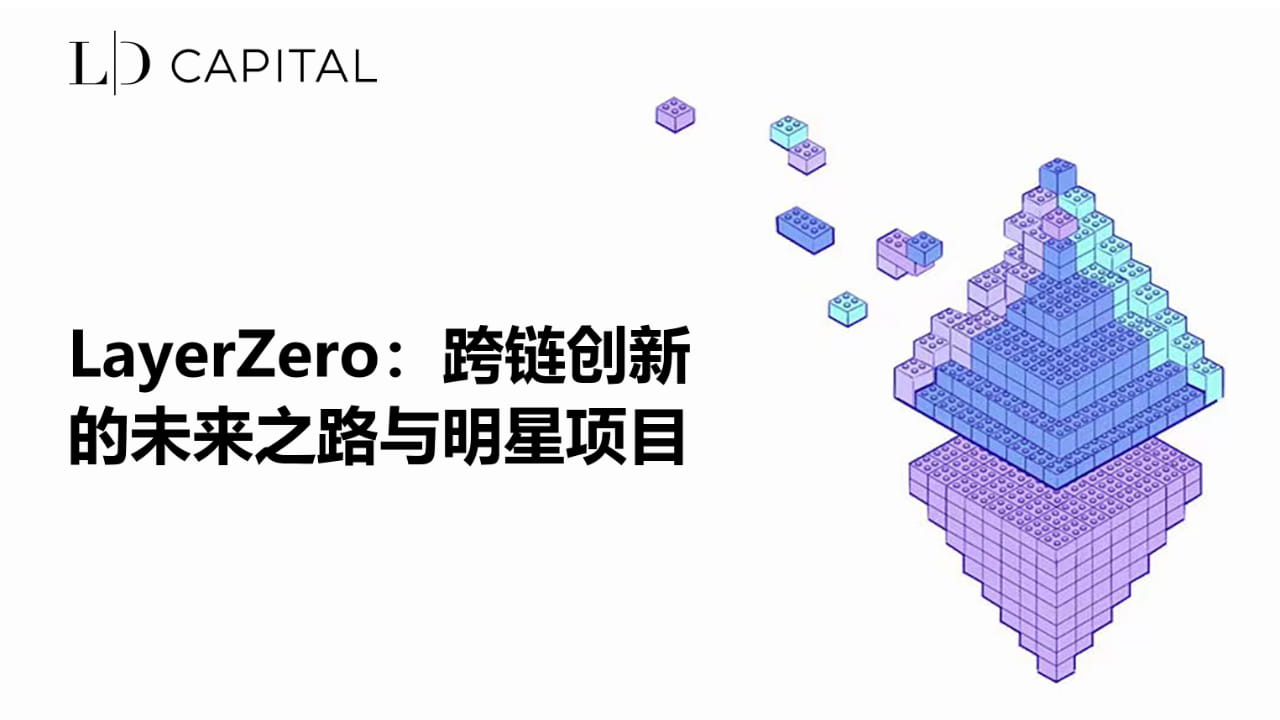 LD Capital: LayerZero's future path of cross-chain innovation and star projects | Cycle Trading ...