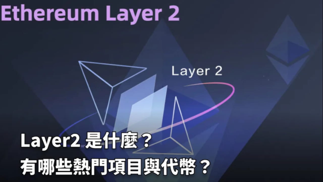 What is Layer2? What are the popular projects and tokens? | Grenade手榴彈 on Binance Square