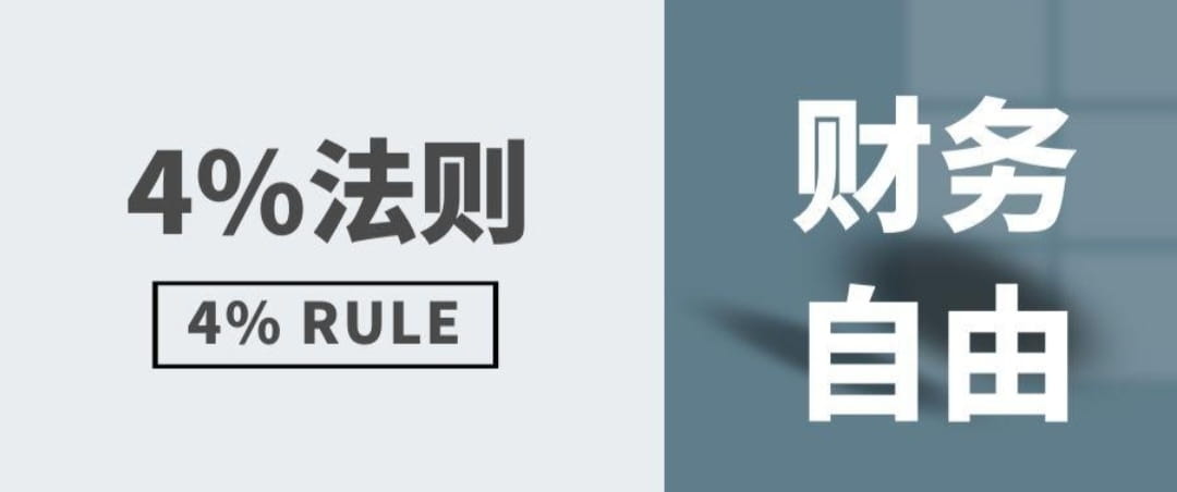 You can use the 4% rule to calculate how much you need to ea | 币姐交易日常 ...