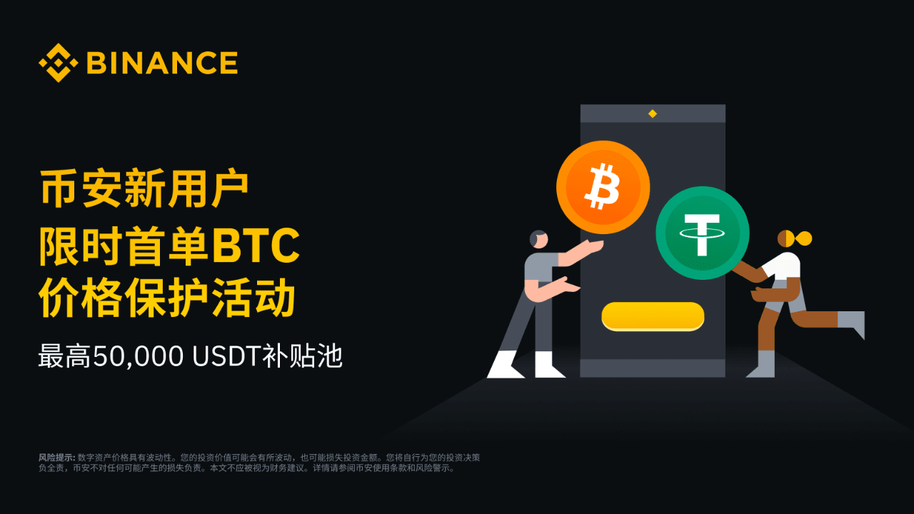 Binance new users’ first BTC price protection event for a limited time, with up to 50,000 USDT ...
