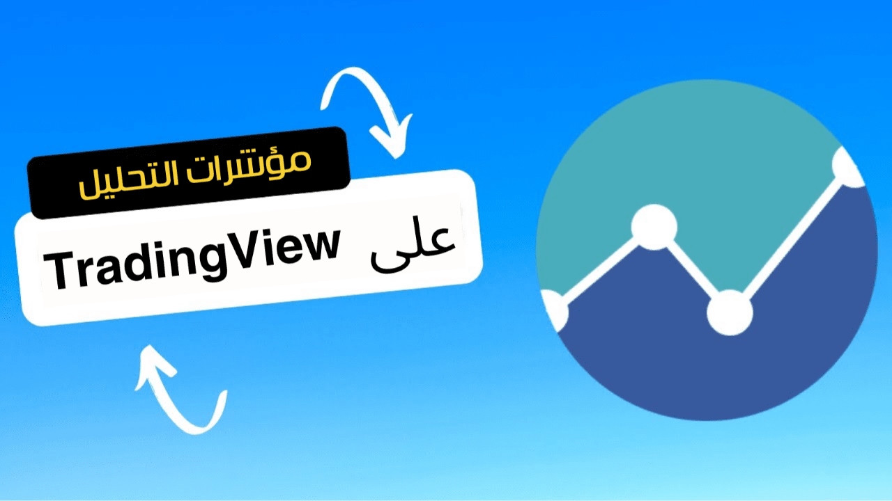 How to create technical analysis indicators on TradingView | كريبتو ...