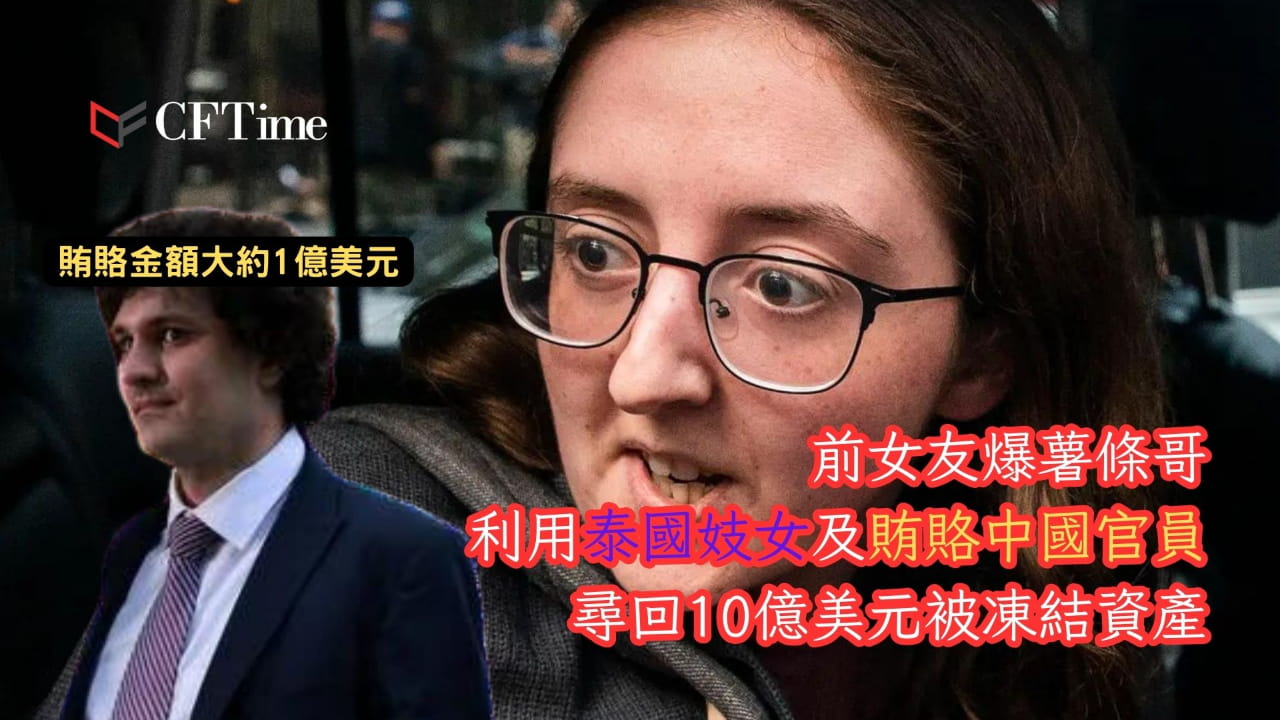 SBF's ex-girlfriend revealed that French Fries Brother bribed Chinese ...