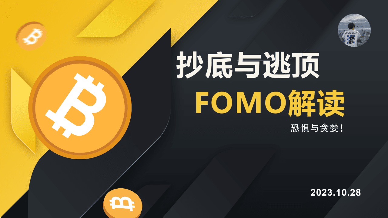 FOMO, fear and greed! Indicators for buying the bottom and escaping ...