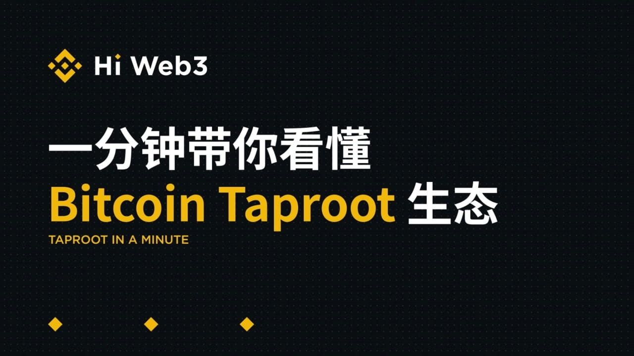🟢【Hi Web3】Take you to understand the Bitcoin Taproot ecosystem in one minute🟢 Taproot is an ...