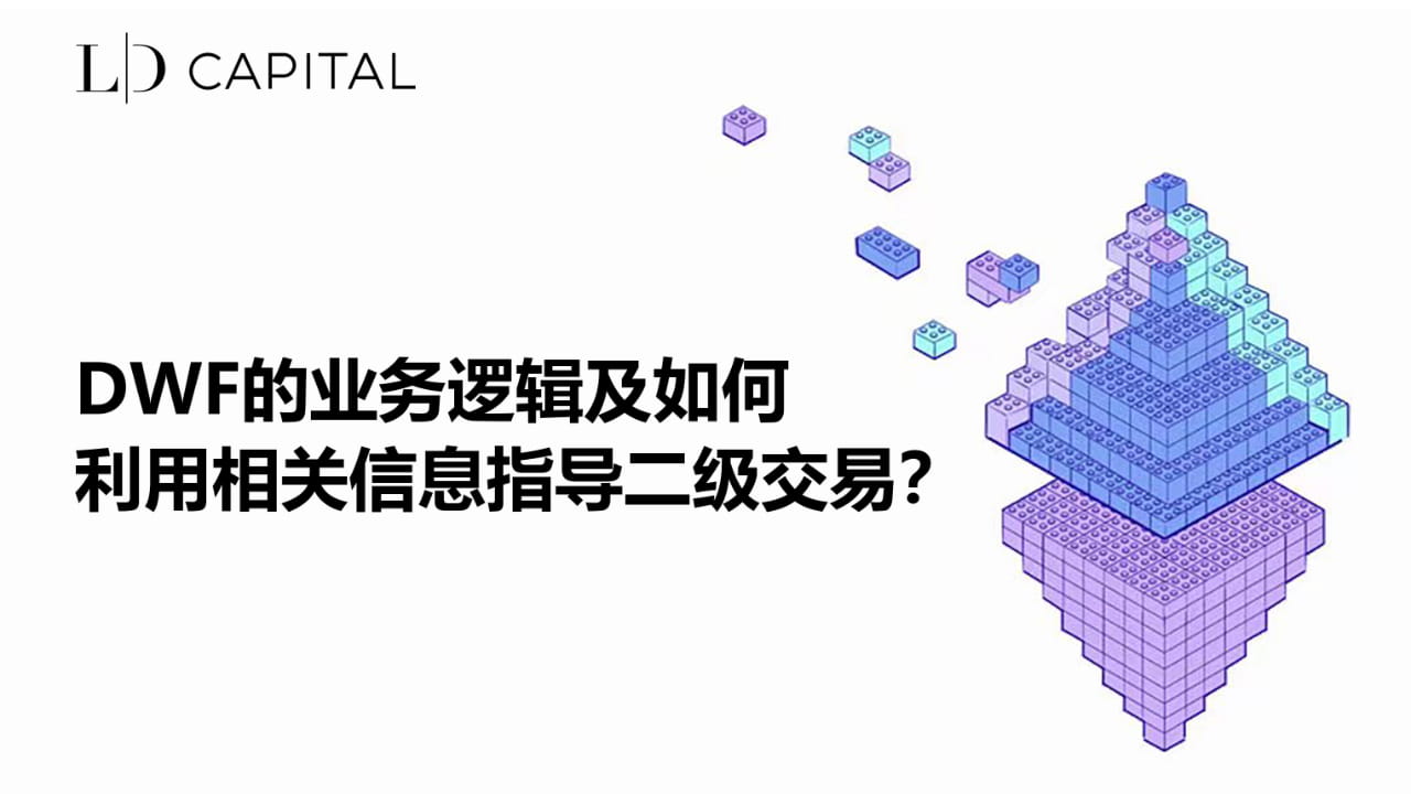LD Capital: What is the business logic of DWF and how to use relevant ...