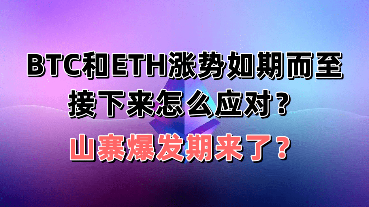 BTC and ETH are rising as expected, what should we do next? Is the altcoin boom coming? | 散人无名 ...
