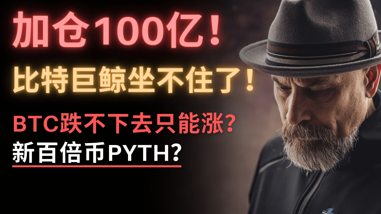 Adding 10 billion in positions! Bitcoin whales can't sit still! Bottom ...