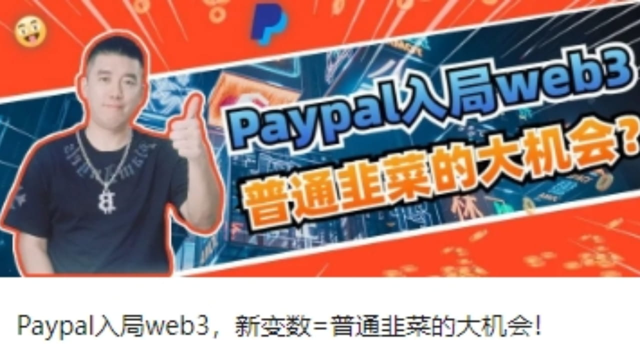 Paypal enters web3, new variables = big opportunities for ordinary leeks! | 老K的比特币行情洞察 on ...