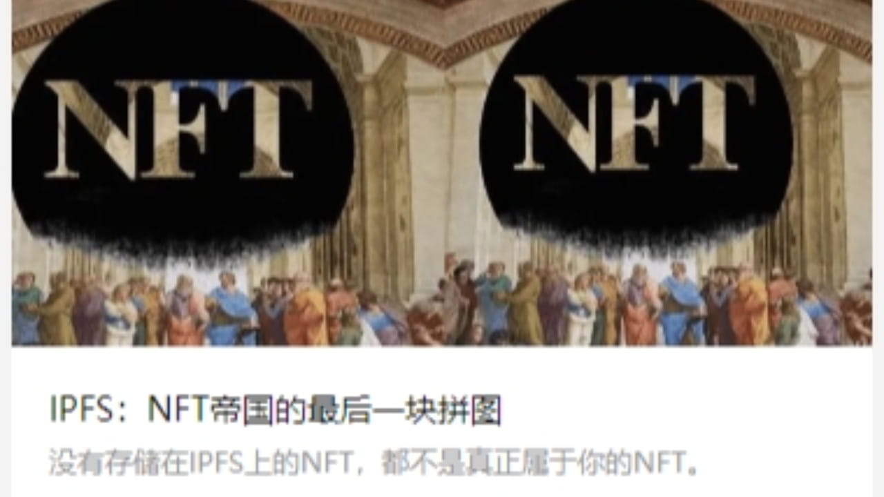 IPFS：NFT帝国的最后一块拼图 | 区块链思维pro发布于币安广场