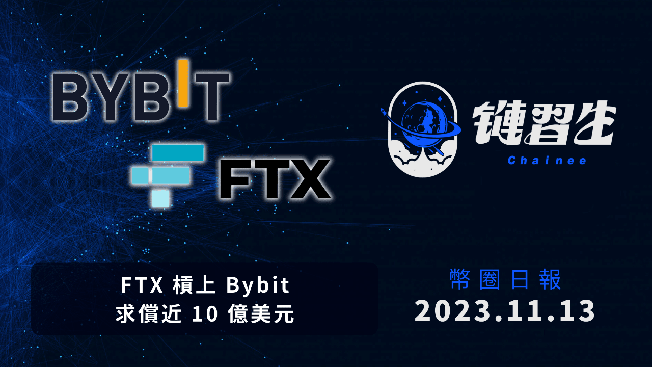 Lianxisheng currency circle news｜Bybit is sued by FTX! US$1 billion recovery｜2023.11.13 ...