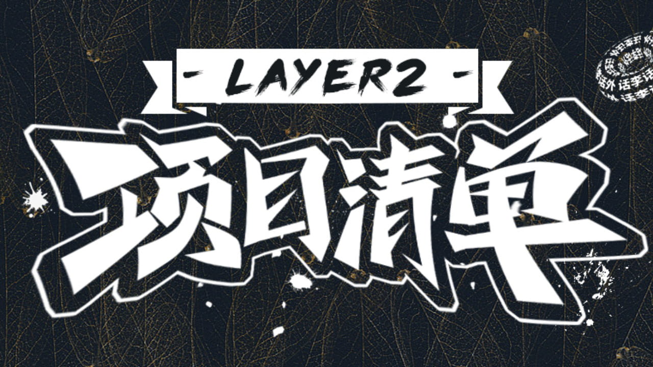 A brief review of Layer2 development. What other L2 projects have ...