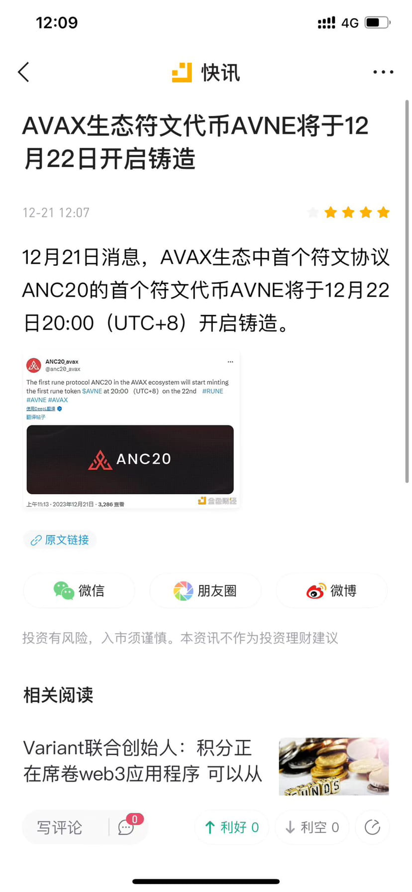AVAX生态符文代币AVNE将于12月22日开启铸造 @BlockBeats 消息，12 月 21 日，AVAX 生态中 | 100X_几个小目标 on Binance Square