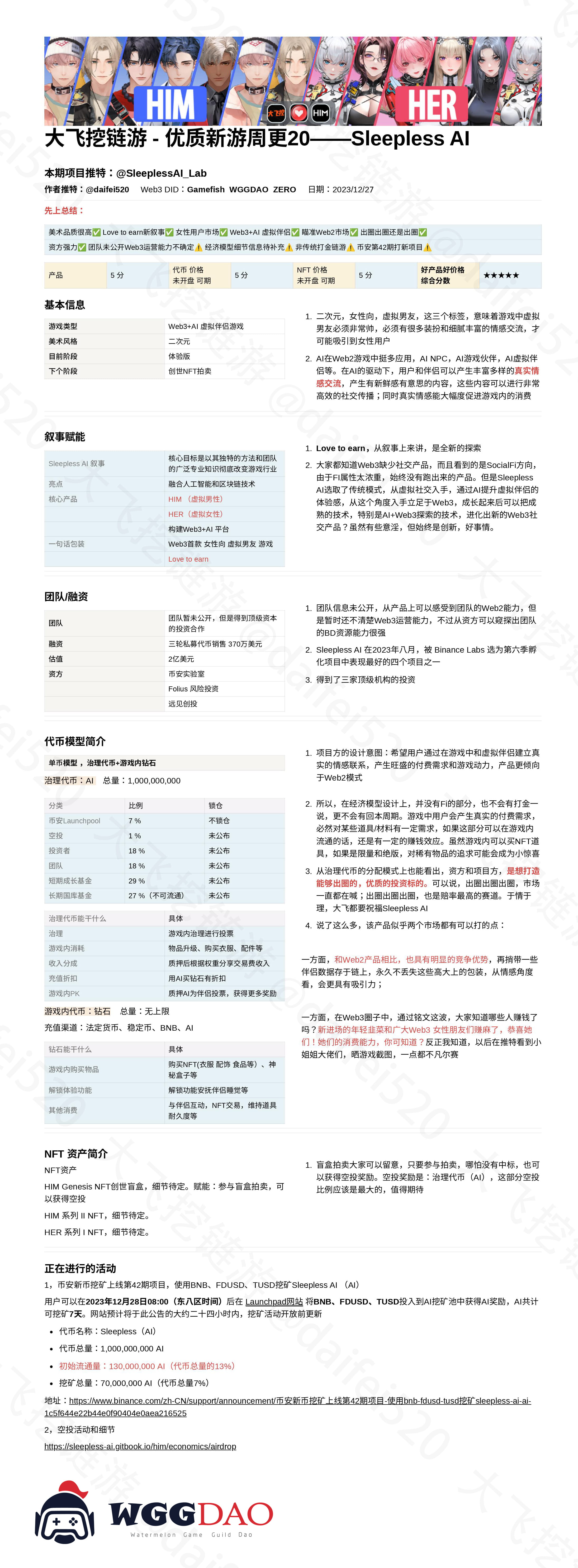 Sleepless AI については、Dafei の最新の研究レポートをご覧ください。公開情報はすべてそこにあります。昨 | WLabs瓜田 ...