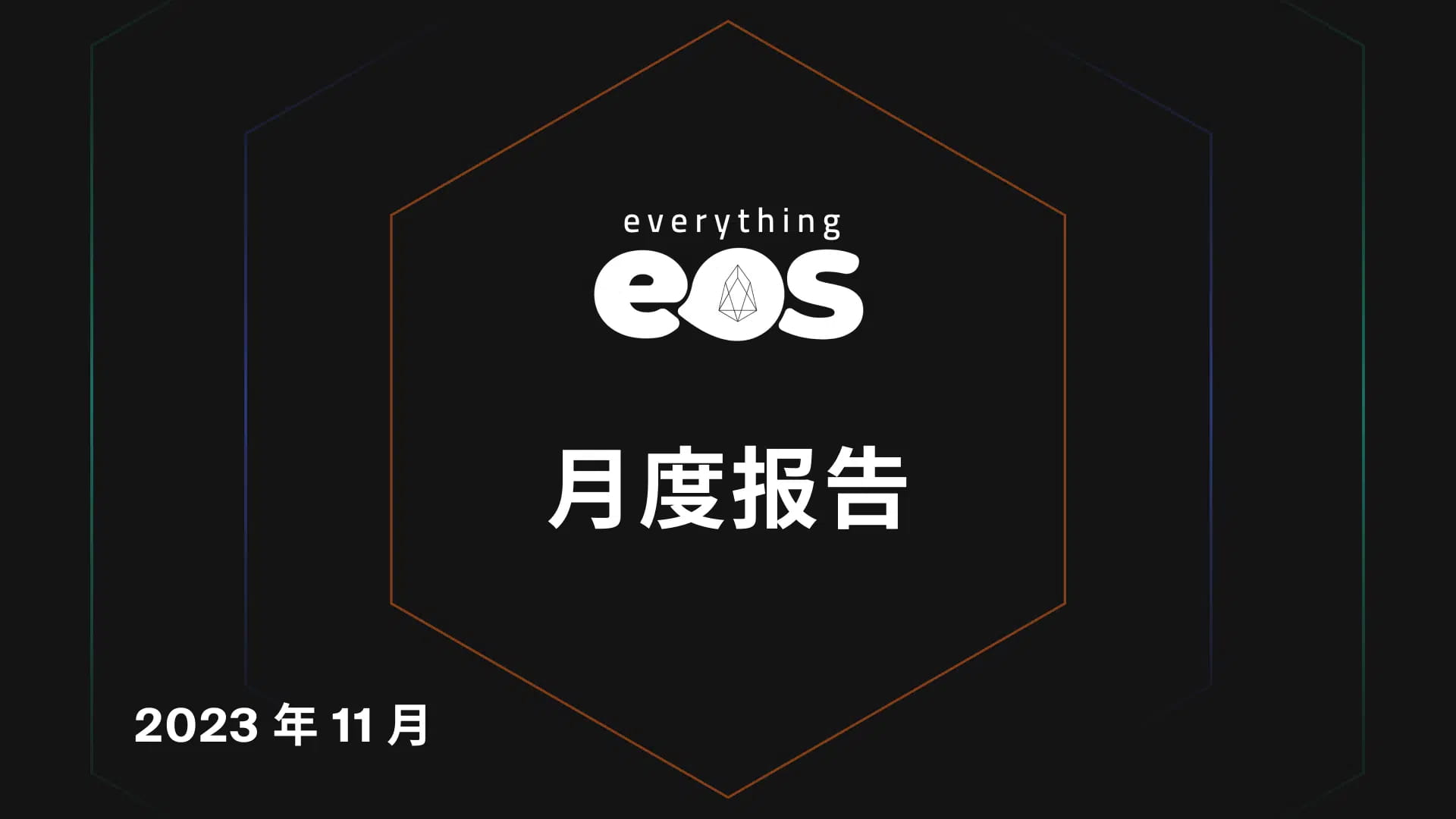 Everything EOS Monthly Report – November 2023 | EOS网络基金会 on Binance Square