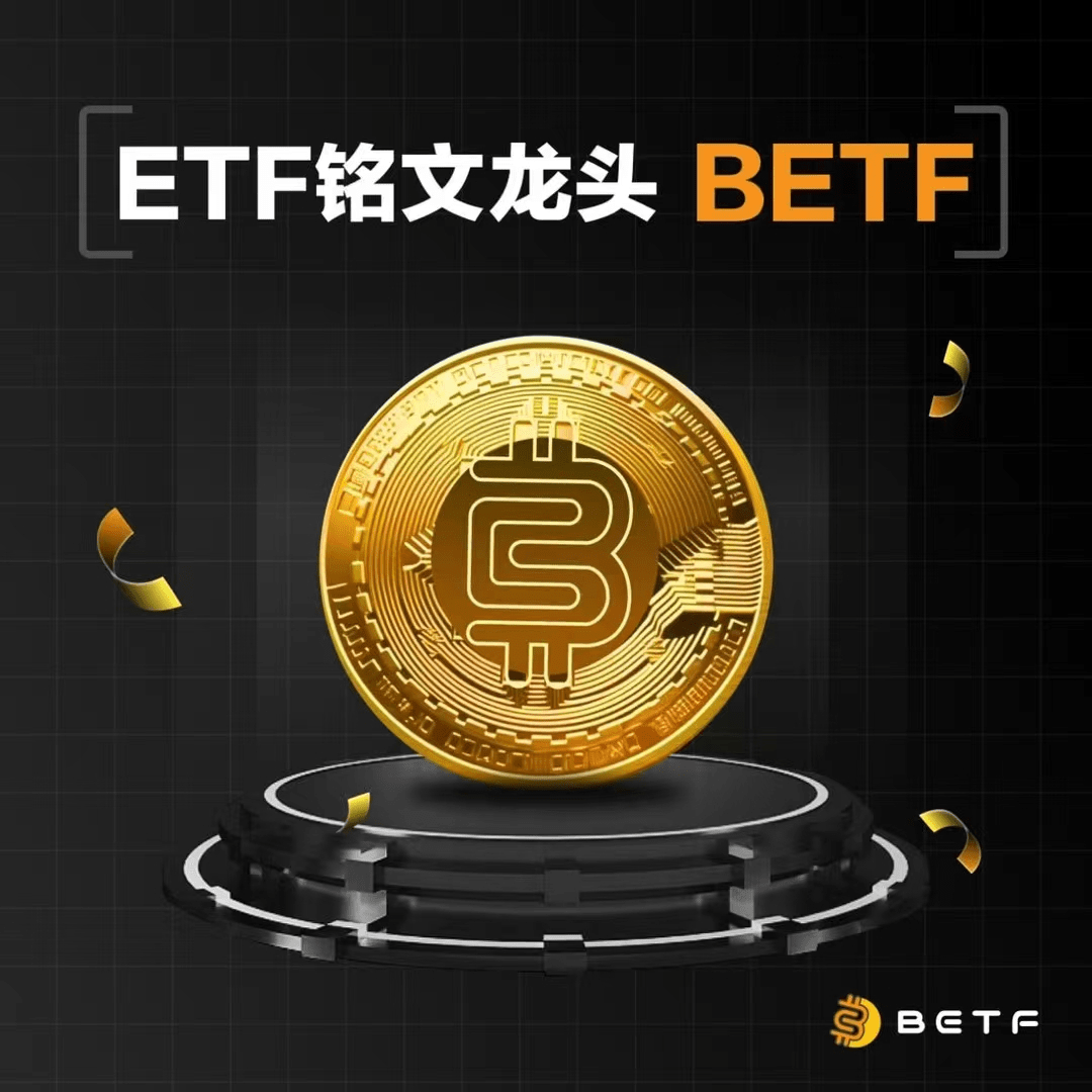 BETF社区赋能的个人资料 | 币安广场
