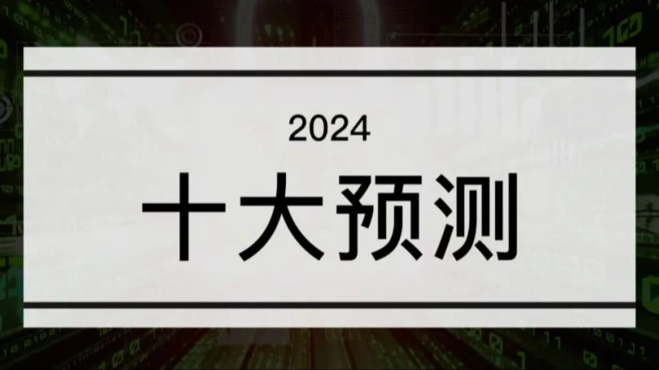 10 predictions for 2024 | IOBC Capital on Binance Square
