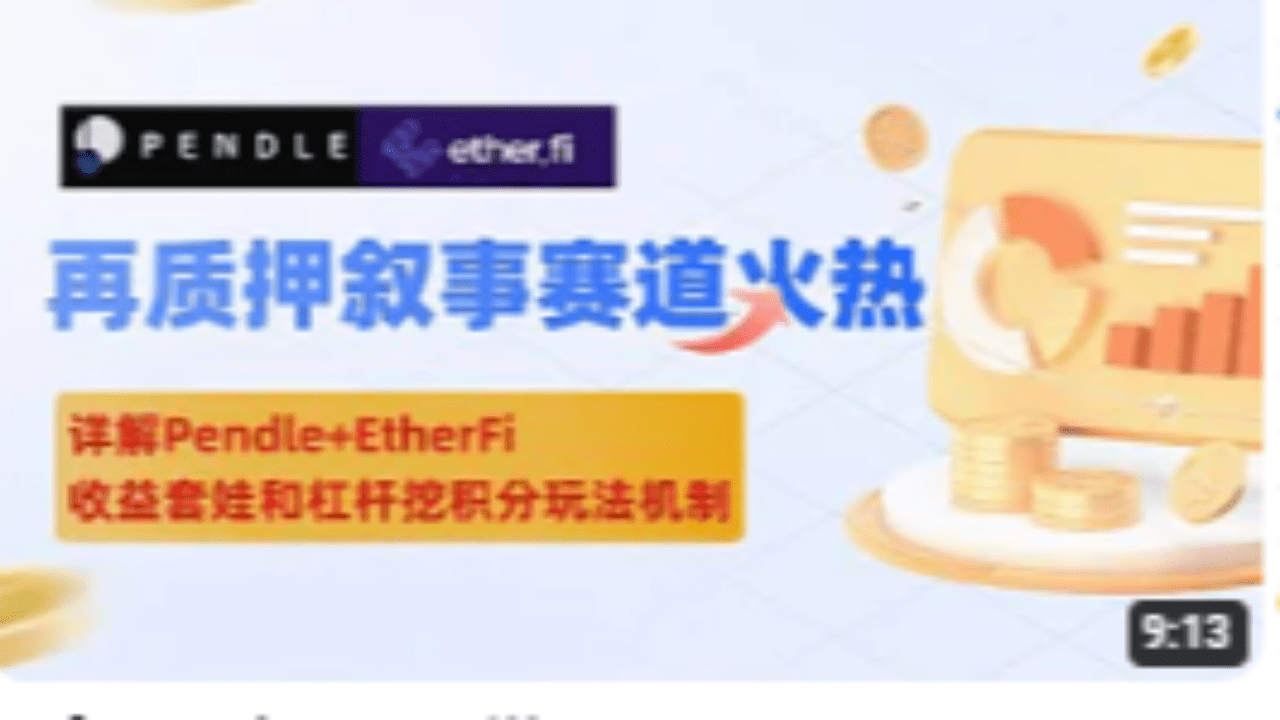 The re-staking narrative track is hot, with a detailed explanation of the Pendle+EtherFi income ...