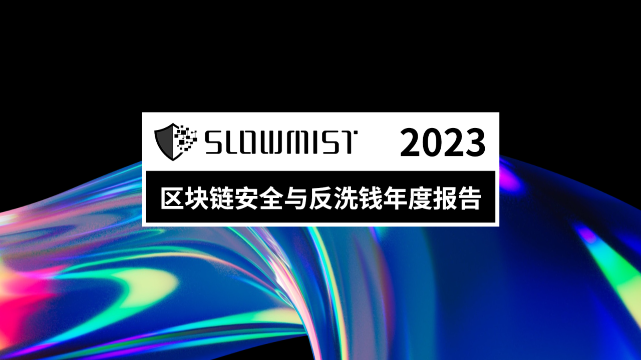 Produced by SlowMist | 2023 Blockchain Security and Anti-Money Laundering Annual Report | 慢雾 ...