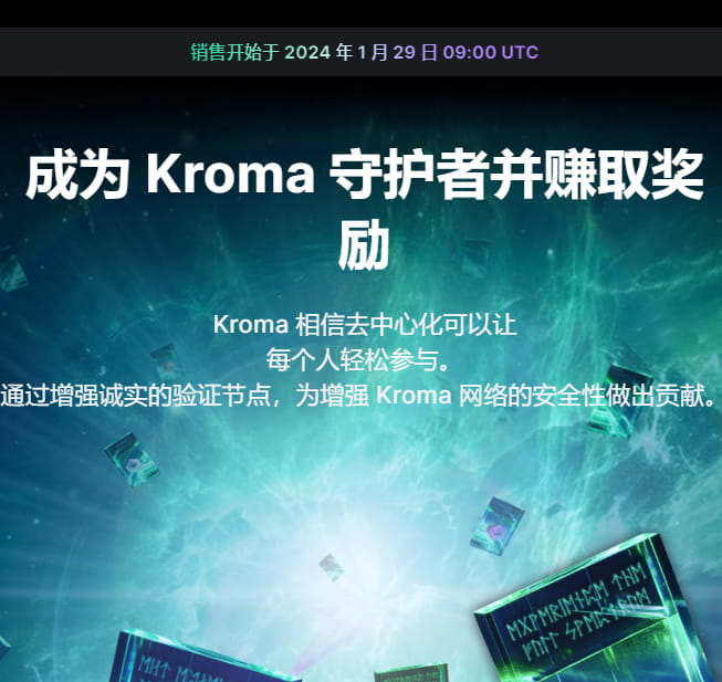 Kroma NFT 开售时间2024 年 1 月 29 日 09:00 UTC 购买NFT可以连续10个月领取$KR | 小鑫Web3空投频道发布于币安广场