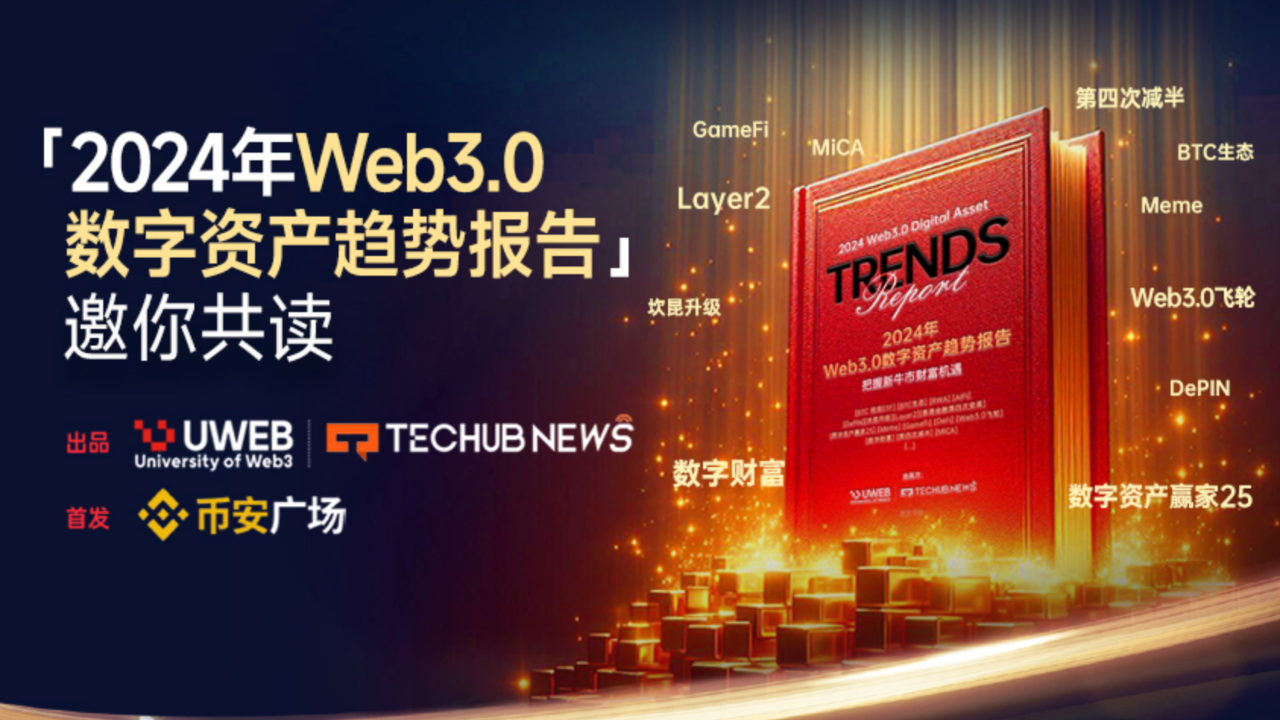 Binance Square Launches | "2024 Web3.0 Digital Asset Trend Report ...