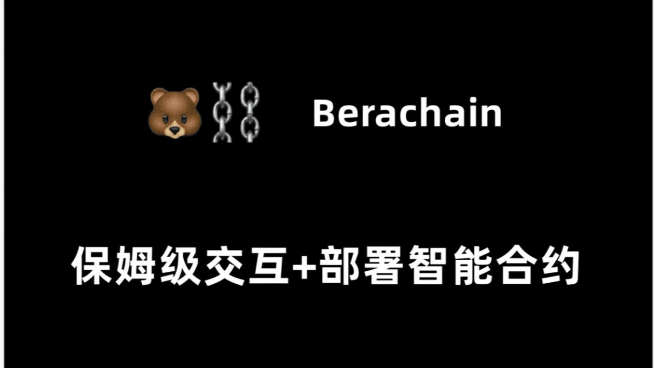 融资4200万美金【Layer1-Berachain】保姆级交互教程 | 卡卡加密研究社发布于币安广场