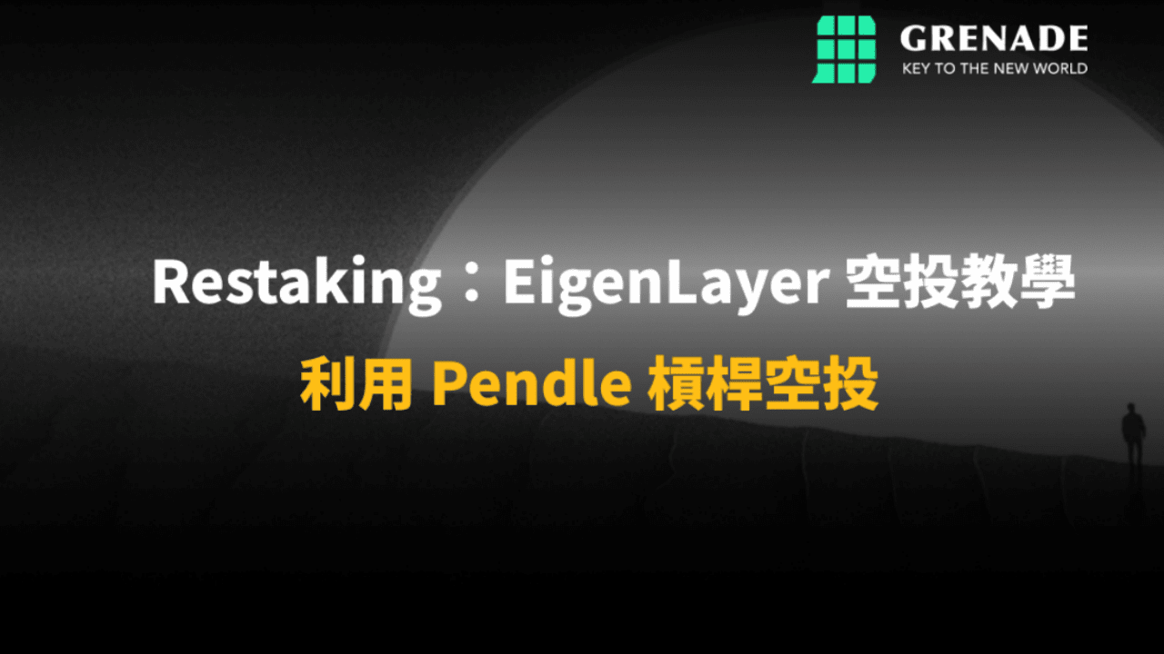 【龙头EigenLayer空投教学】- 利用Pendle杠杆空投 | 卡卡加密研究社 － Binance Square