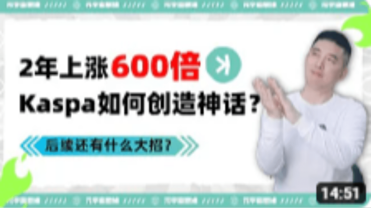 Rising 600 times in 2 years, how did Kaspa create a myth? What other ...