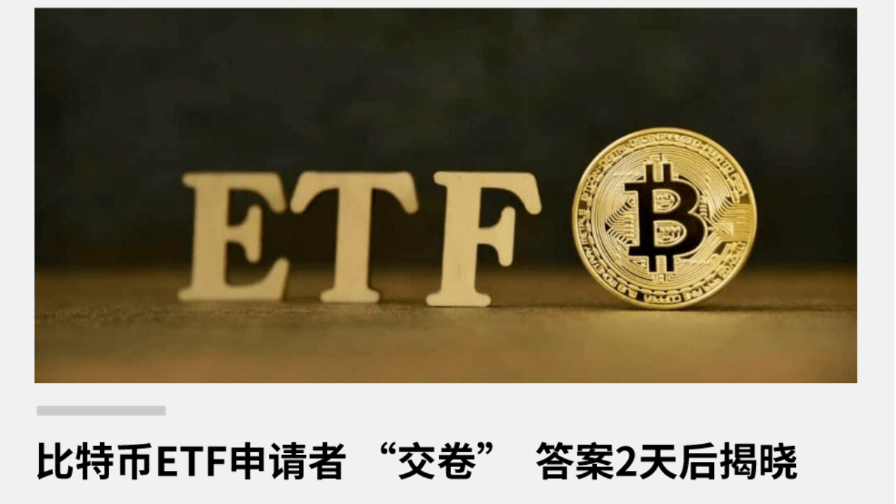 Bitcoin ETF applicants "submit their papers" and the answers will be revealed in 2 days | 蜂巢Tech ...