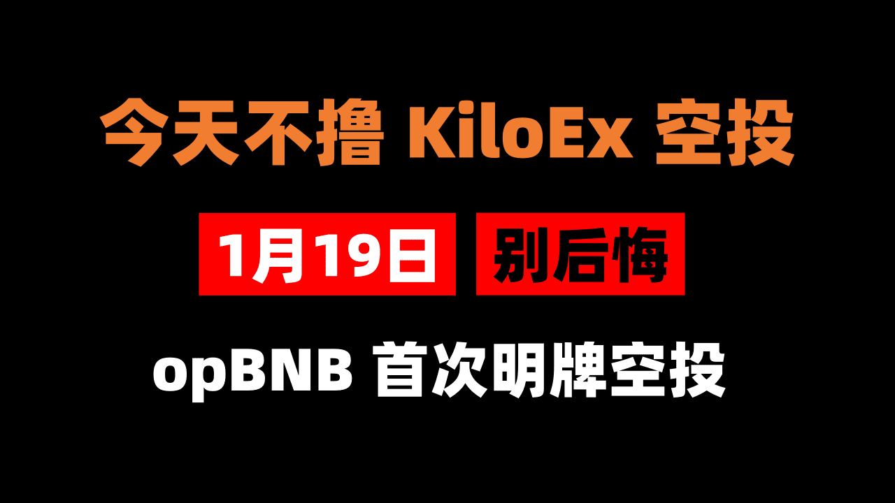 [OpBNB’s first public airdrop] KiloEx interactive tutorial | 花花加密社 on ...