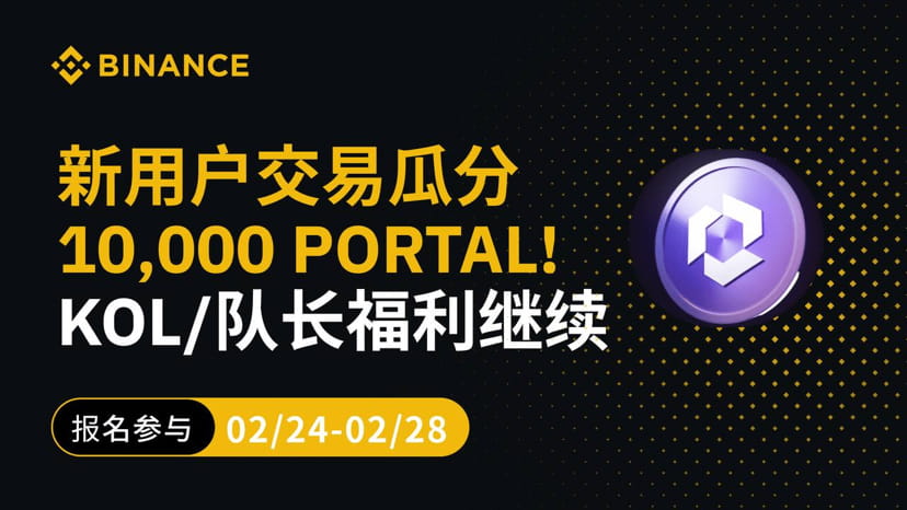 🚀100,000 PORTAL is coming! Binance KOL/captain’s exclusive | 独领风骚必暴富 on ...