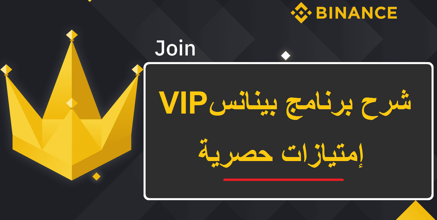 🔥 The VIP program from #بينانس is a program for active tra | otmanino ...
