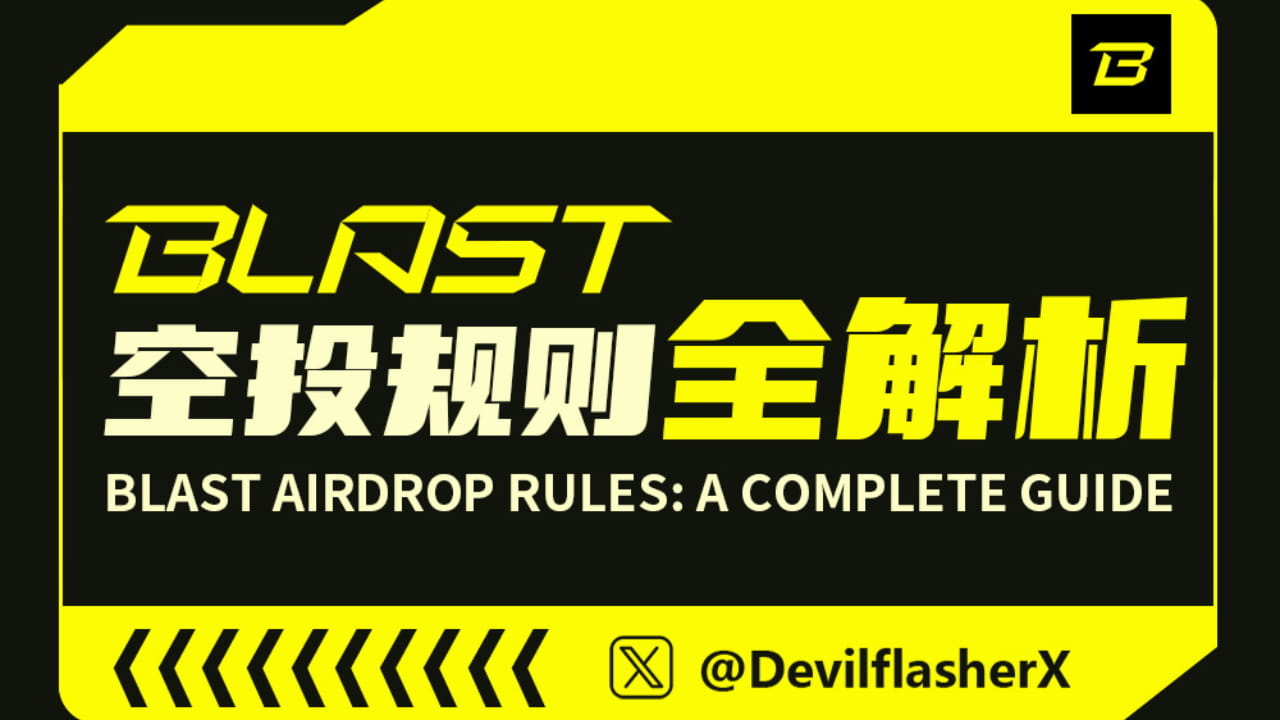 Full analysis of BLAST airdrop rules, tens of millions of airdrops, waiting for you to get it ...