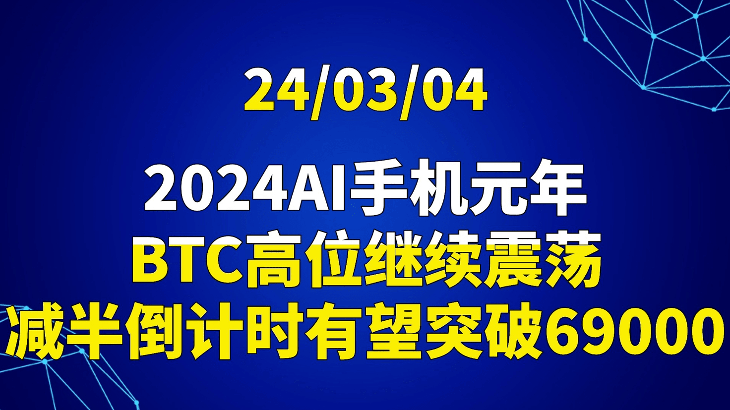 24/03/04In the first year of AI mobile phones, BTC continues to ...