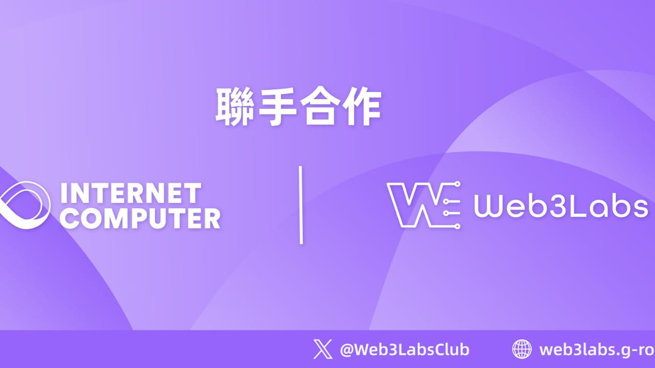 DFINITY Foundation and Web3Labs join hands to drive blockchain innovation and ecological upgrade ...