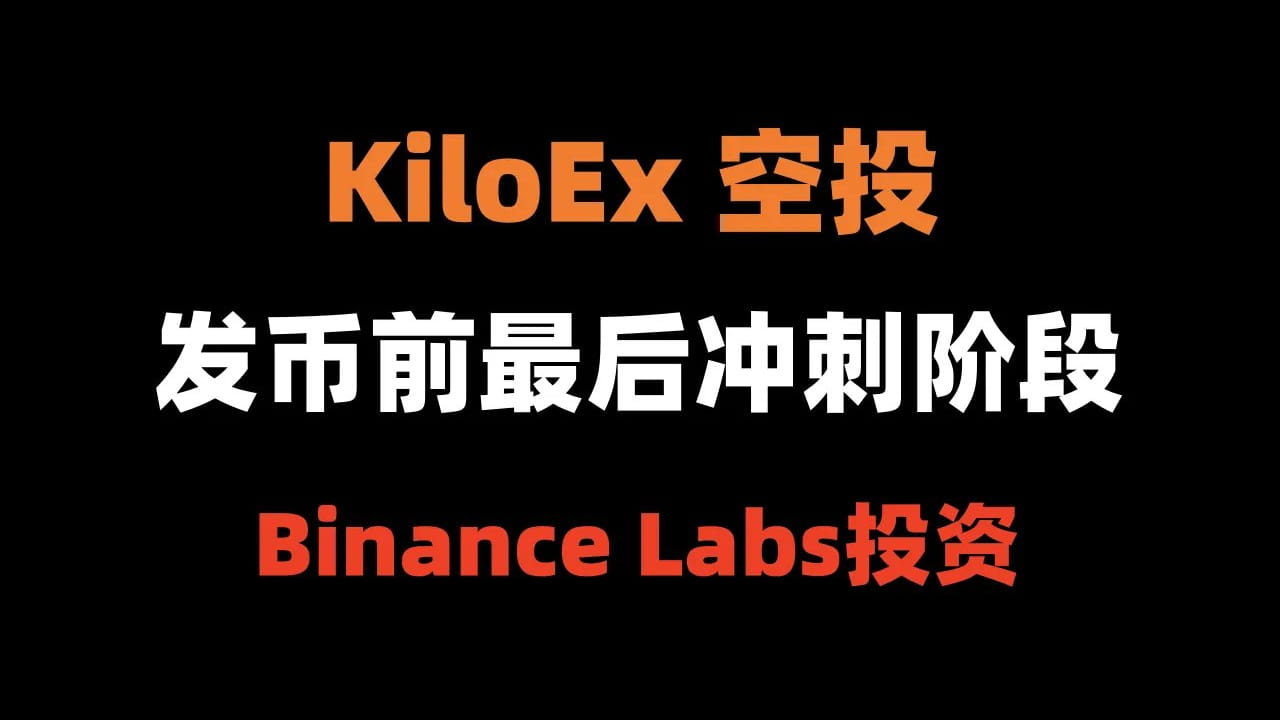 The final stage [OpBNB’s first branded airdrop] KiloEx interactive full ...