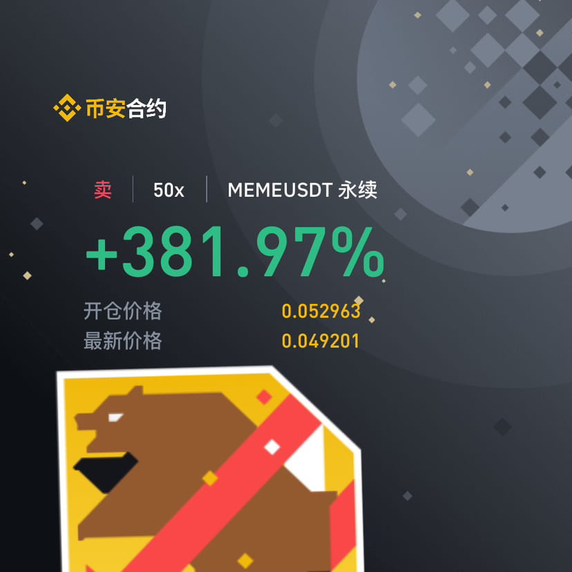 下午提示🔔孙出货meme板块 立马提示聊天室空meme Pepe Shib Pepe Shib 止赢了 Meme也快到 比特币荣耀发布于币安广场