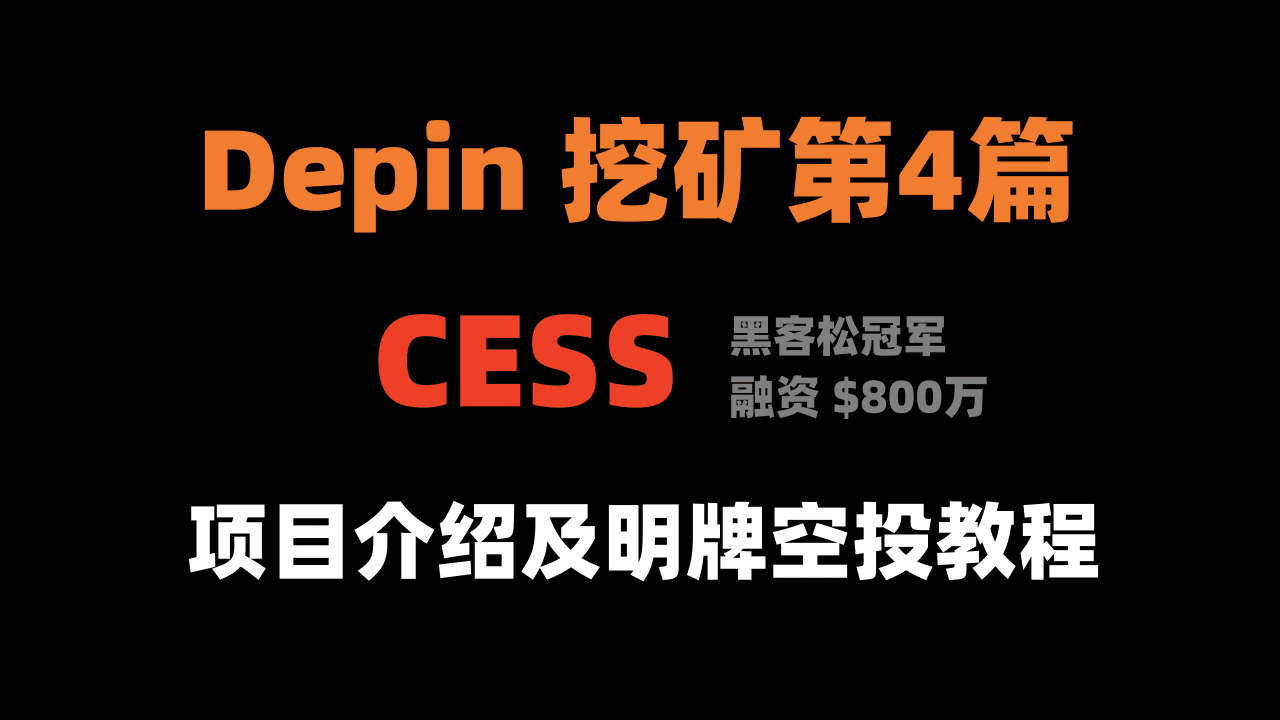 Cryptodog Depin Mining Partie 4 : CESS finance 8 millions, célèbre tutoriel Airdrop | 加密狗 sur ...