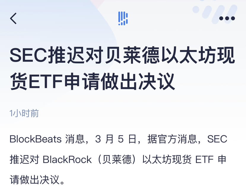 [SEC delays decision on BlackRock’s Ethereum spot ETF applic | 0X土大木 on Binance Square