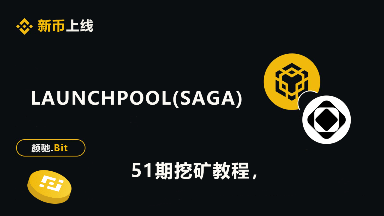 Binance launched the 51st round of new coin mining. I released ...