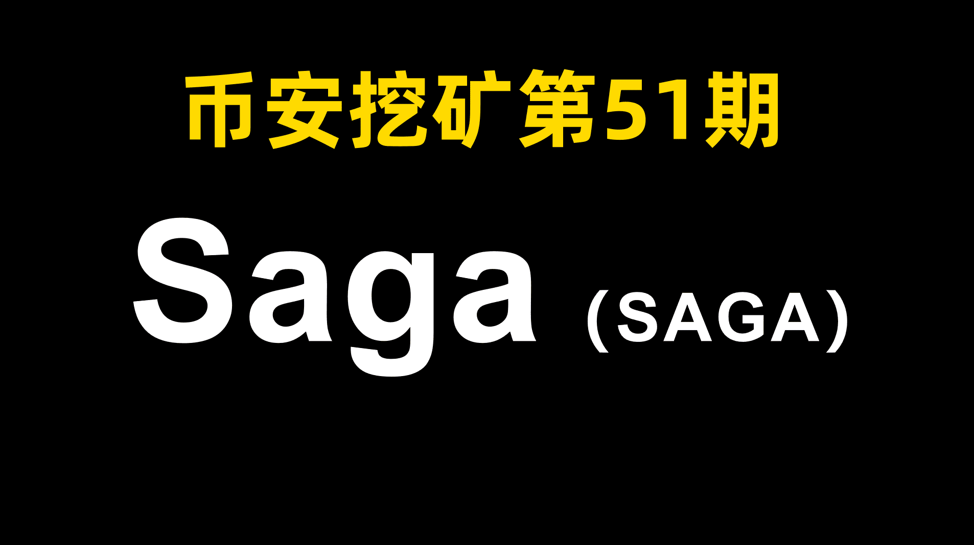 Saga Investment Research Analysis Saga, to put it simply, i | 比特币初义 on ...