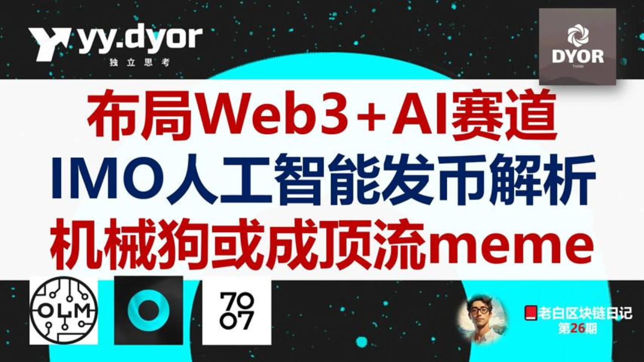 "AI Hundred Times Coin" layout Web3+AI track, IMO artificial intelligence coin analysis ...