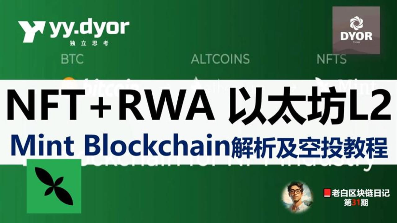 NFT+RWA Ethereum L2, Mint Blockchain analysis and airdrop tutorial, 📕 ...