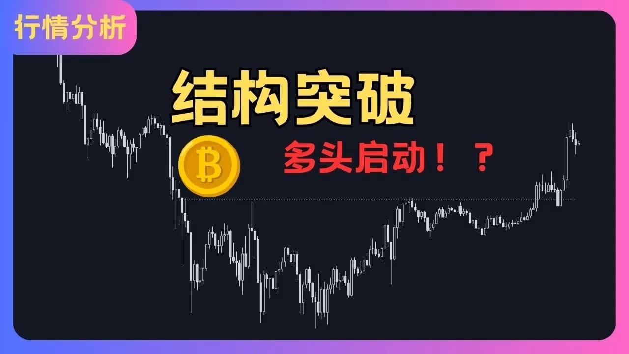 Bitcoin structure breaks through, new rise is coming! Pay attention to the movement of these two ...