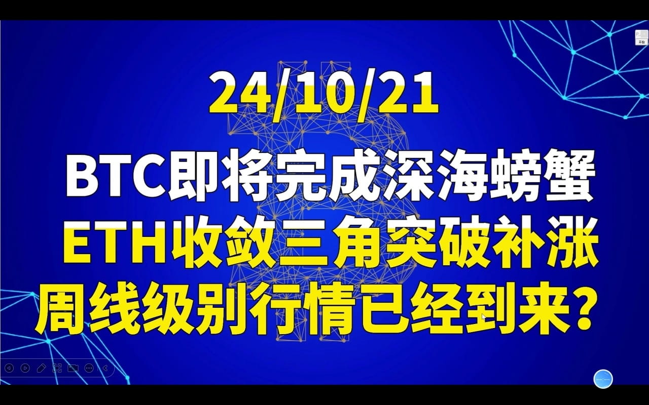 On October 21, BTC will soon complete the deep-sea crab, ETH will converge to a triangle and ...