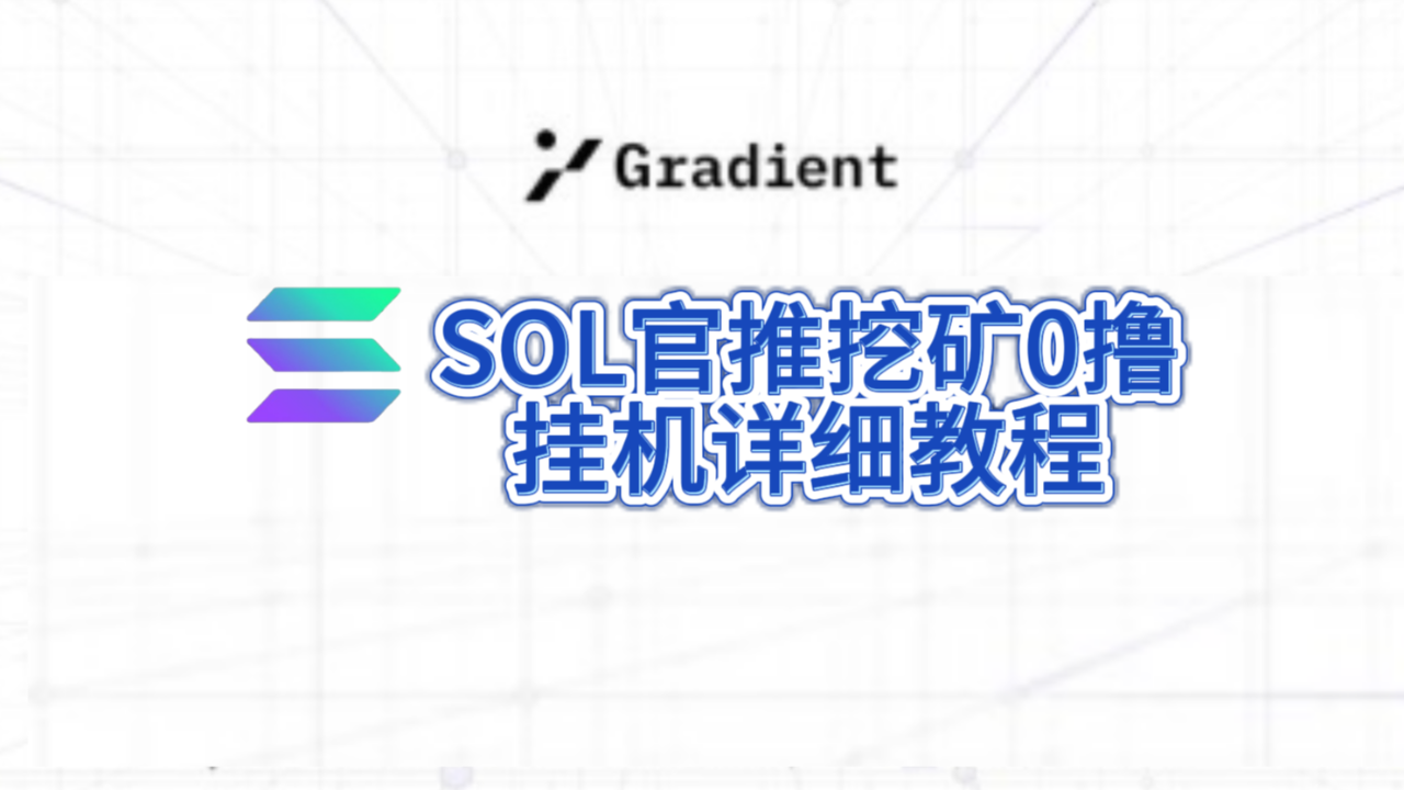 SOL official mining project 0 mining! Detailed tutorial for hanging ...