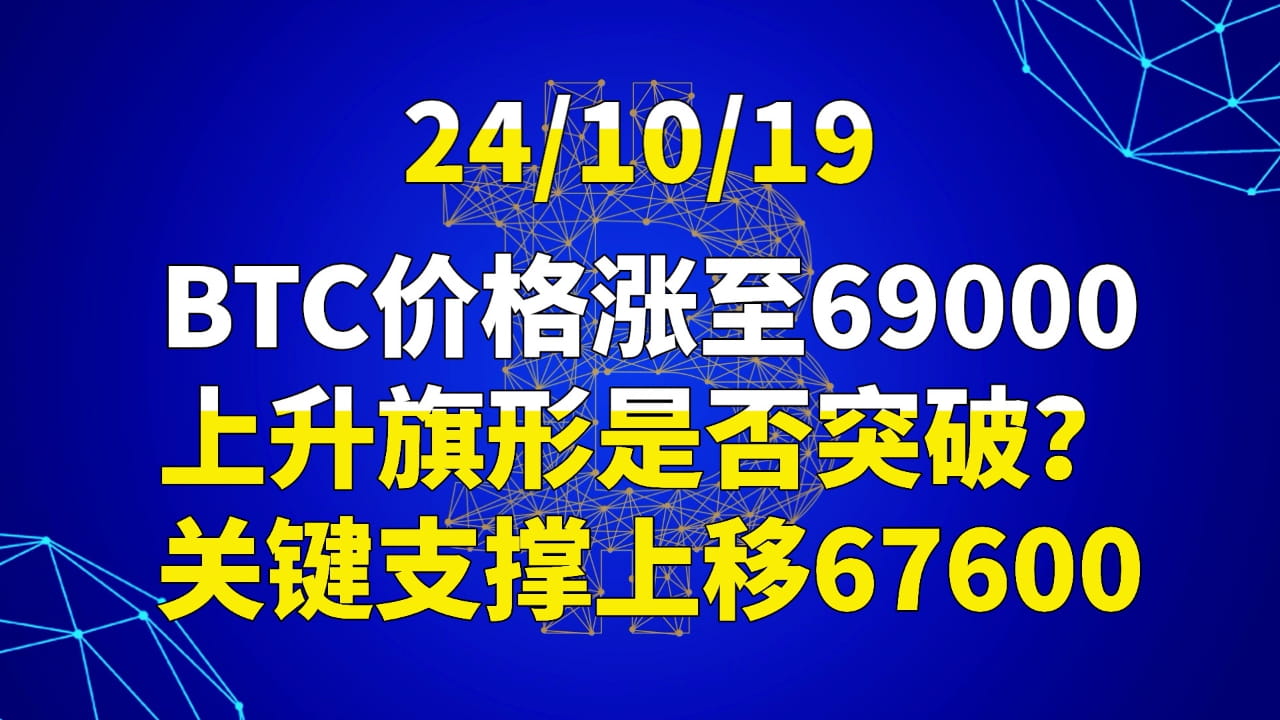 On October 19, the BTC price rose to 69,000. Will the rising flag break? The key support moved ...