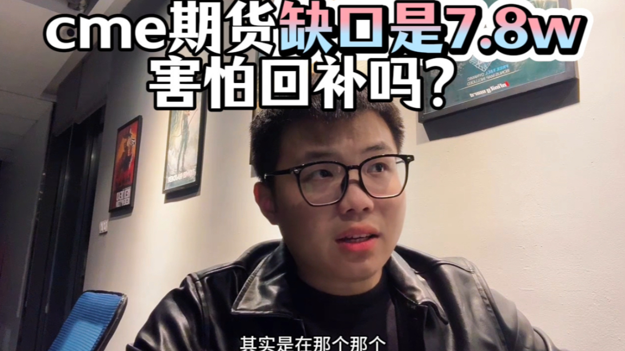 The CME futures gap is 78,000 US dollars. Are you afraid of a backfill ...