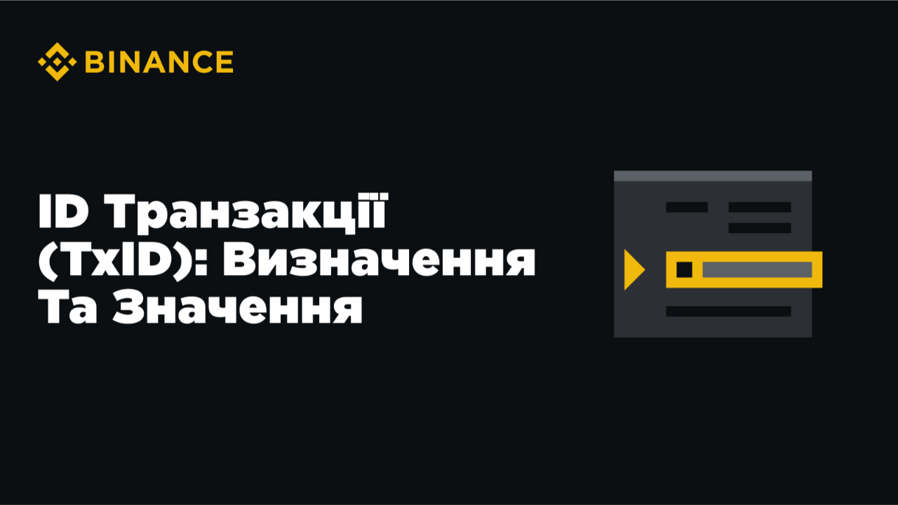 Transaction ID (TxID): Definition and Meaning | Binance Ukraine on Binance Square