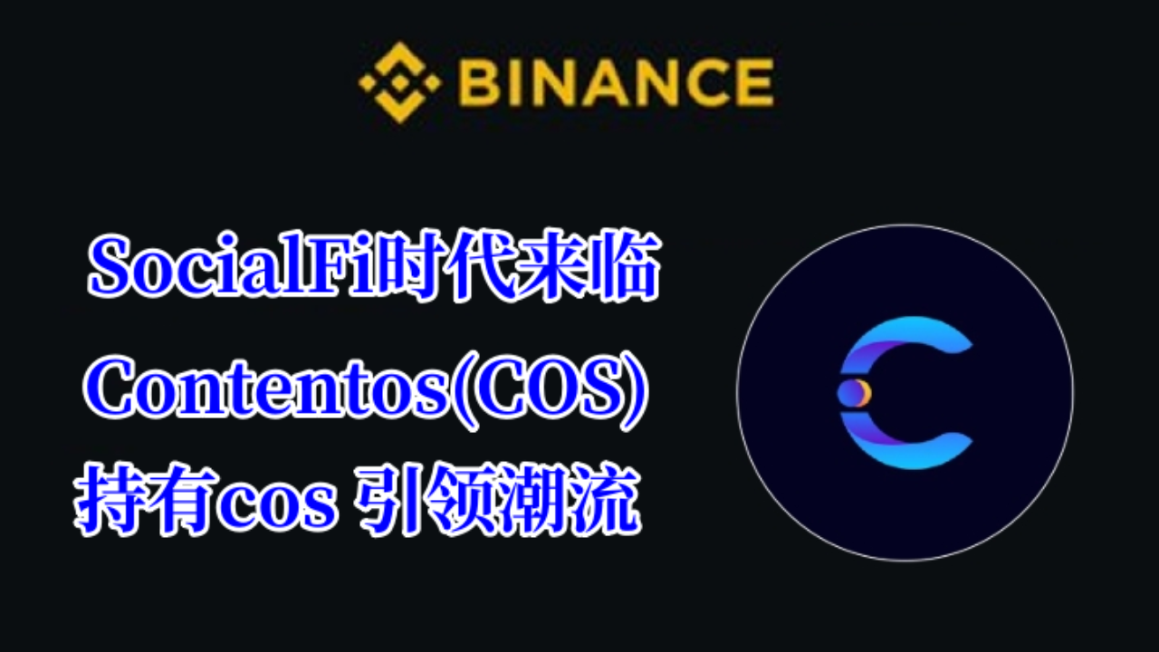 With the arrival of the SocialFi era, can Contentos, in collaboration ...